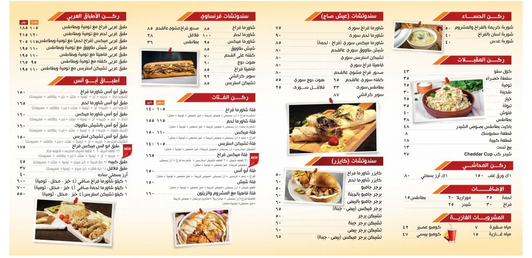 أسعار منيو و رقم فروع مطعم أبو أنس السوري 2024 - منيو مصر